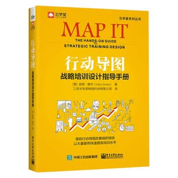 行动导图 战略培训设计指导手册 图书