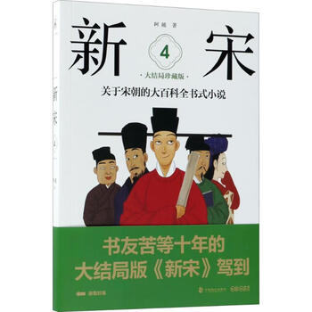 新宋(大结局珍藏版)(4) 阿越  书籍