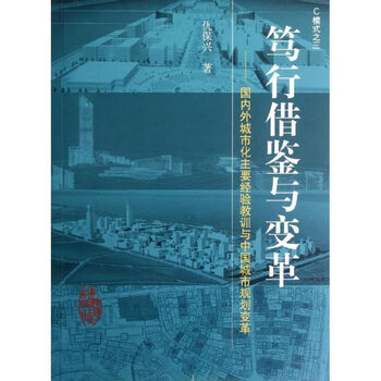 笃行借鉴与变革 仇保兴 作 书籍