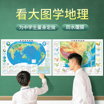 中国世界地图地理全图初中高中学生专用版 超大约1.2X0.9米墙贴挂图2021 地形图地势地貌自然人