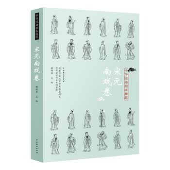 中华戏曲剧本集萃(宋元南戏卷)