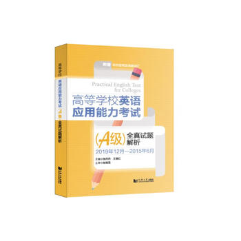 高等学校英语应用能力考试(A级)全真试题解析(附写作指导及高频词汇2019年12 张丹丹  书籍
