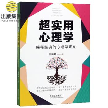 超实用心理学(揭秘经典的心理学研究)