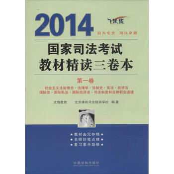 国家司法考试教材精读三卷本(飞跃版)(1)