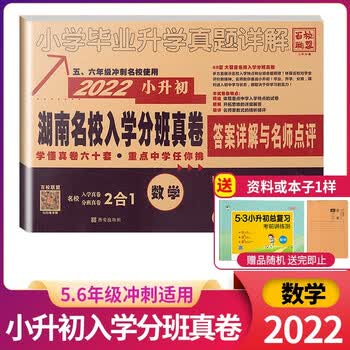 2022版 百校联盟小升初湖南四大名校入学分班真卷 数学 小学毕业升学招生真题详解数学试卷