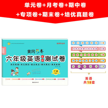 6年级英语达标测试卷 下册 PEP 图书