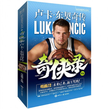 奇侠录(卢卡·东契奇传)/钻石超星传记系列