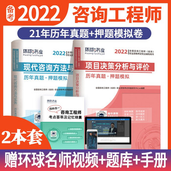 环球网校2022年教材注册咨询工程师考试历年真题押题模拟试卷方法与实务分析与评价