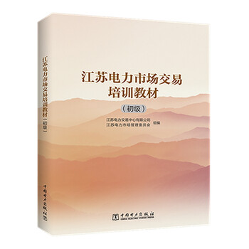 江苏电力市场交易培训教材（初级）