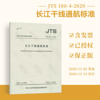 JTS 180-4-2020 长江干线通航标准
