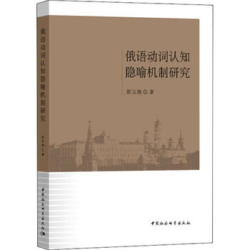 俄语动词认知隐喻机制研究 彭玉海  书籍