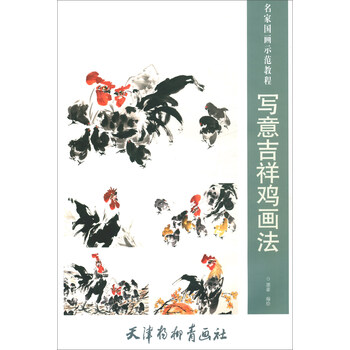 写意吉祥鸡画法