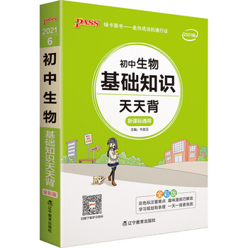 天天背 初中生物基础知识 通用版 初中会考资料口袋书 七八九年级复习手册初中工具书 pass绿卡图书 21版