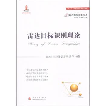雷达目标识别理论 胡卫东,杜小勇,张乐锋,虞华 国防工业出版社