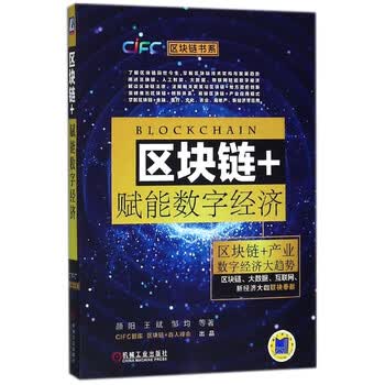 区块链+赋能数字经济/区块链书系