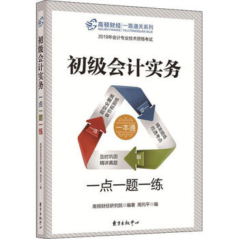 高顿财经 一路通关系列 初级会计实务 一点一题一练 2019