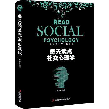 每天读点社交心理学 读书会 李凤云