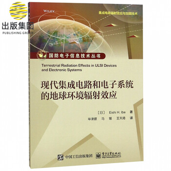 现代集成电路和电子系统的地球环境辐射效应(集成电路辐射效应与加固技术)/国防电子信