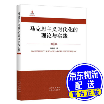 马克思主义时代化的理论与实践