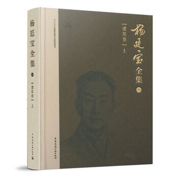 杨廷宝全集·一·建筑卷（上）