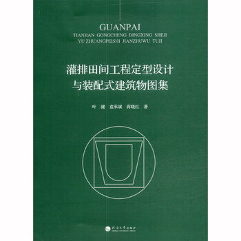 灌排田间工程定型设计与装配式建筑物图集
