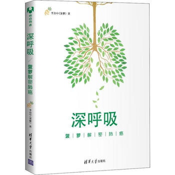 深呼吸 菠萝解密肺癌 李治中  书籍