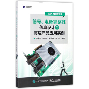 信号电源完整性仿真设计与高速产品应用实例/EDA精品智汇馆
