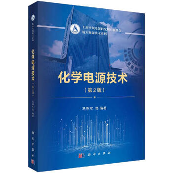化学电源技术 第2版 航空电源技术系列丛书 航天器电源分系统化学电源研究设计制造 飞行器电源研发 航天器电源研究 航天航空工程技术理论研究应用书籍 飞行器制造行业参考书籍 马季军 科学出版社