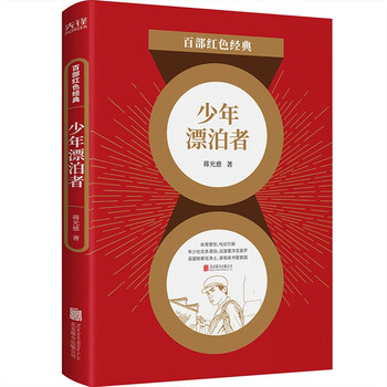百部红色经典：少年漂泊者（苦难深重的中华民族近代史缩影，一个少年的觉醒 ，一个民族的浴火重生）