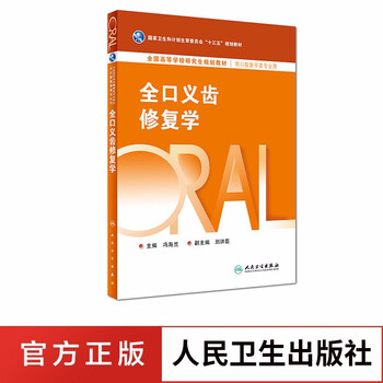 全口义齿修复学 研究生口腔