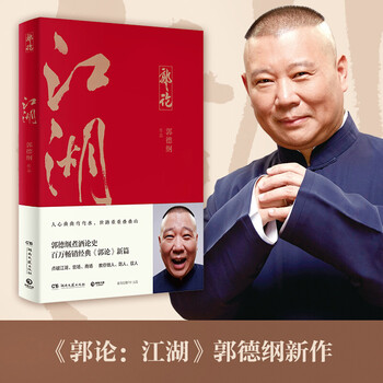江湖 郭德纲2021年新书 百万畅销经典郭论3 郭德纲煮酒论史 谈中国式人情社会 点破江湖官场商场玄 江湖(郭德纲新作)