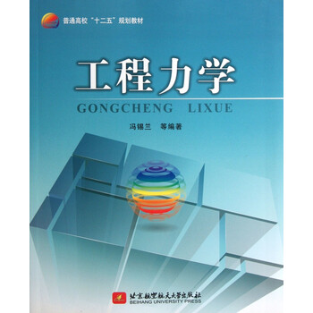 工程力学(普通高校十二五规划教材)
