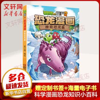 植物大战僵尸2恐龙漫画系列 神奇恐龙果 爆笑校园卡通动漫儿童科学漫画书小学生二三四五六年级课外阅读书籍
