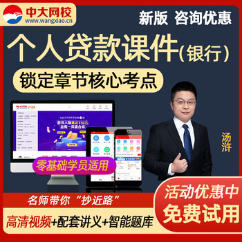 中大网校2022年银行从业资格考试视频课程课件题库软件准题库APP教材精讲 初中级银行个人贷款银tz 个人贷款(中级) 无忧班(全程班+考点串讲)
