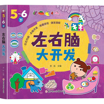 【单册可选】左右脑大开发 2-3-4岁宝宝早教婴幼儿童专注力观察力训练游戏书幼儿园宝宝早教启蒙书籍 左右脑大开发5-6岁