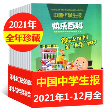 【全年珍藏共12期】中国中学生报快乐百科杂志2021年1-6/7.8/9/10/11/12月打包小学生课外阅读过期刊