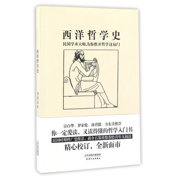 西洋哲学史(民国学术大师为你推开哲学这扇门)