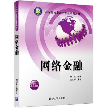 网络金融 9787302448372 胡征 清华大学出版社