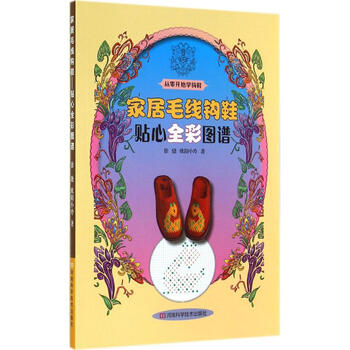 家居毛线钩鞋 徐骁 作 书籍