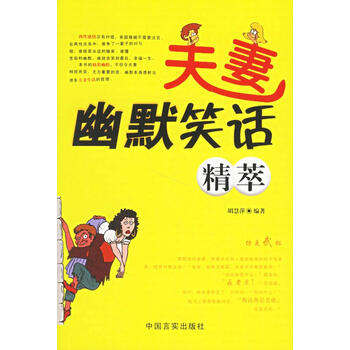 夫妻幽默笑话精萃