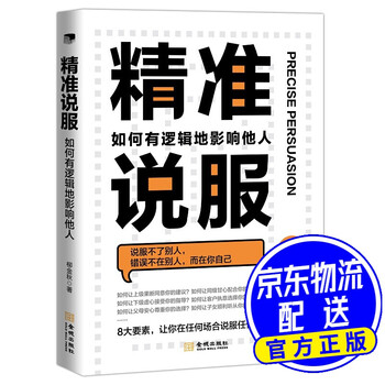 精准说服：如何有逻辑地影响他人