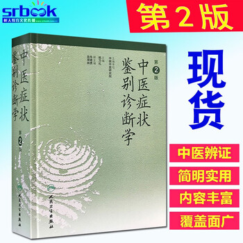 中医症状鉴别诊断学 第二版 姚乃礼 中医诊断与治疗 人民卫生出版社 运用中医的基本理论和辩证方法