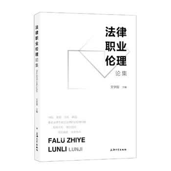 法律职业伦理论集 文学国 法学文集
