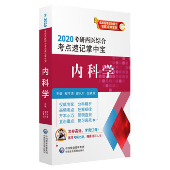 (2020)内科学/考研西医综合考点速记掌中宝