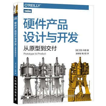 【R】硬件产品设计与开发：从原型到交付硬件技术产品开发产品管理架构的艺术自制电子产品