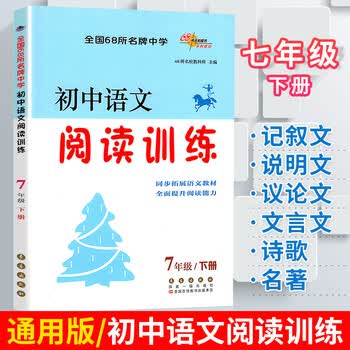 初中语文阅读训练七年级阅读理解练习题同步下册人教部编版语文教材 初一现代文阅读文言文名著阅读真题阅读训练 七年级语文阅读训练下册阅读理解附答案 7年级初一同步语文教材 记叙文说明文议论文文言文古诗词