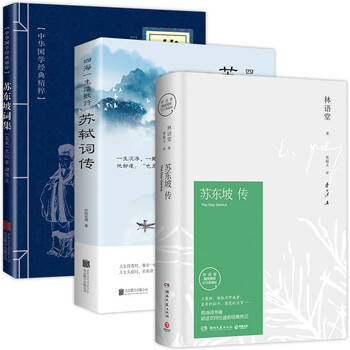 苏东坡传(纪念典藏版)+苏轼词传+苏东坡词集 林语堂的书 历史人物传记书籍 苏东坡全3册