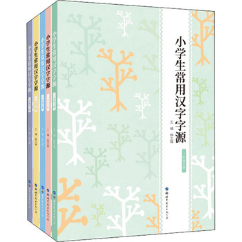 小学生常用汉字字源(全5册) 杨文娟 编 书籍