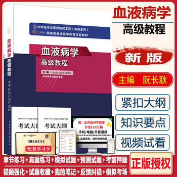 2022血液病学高级教程副主任医师主任副高正高卫生专业职称考试书教材用书籍晋升模拟卷习题集题库历年真题试题资料考试书2022血液病学正副高教材