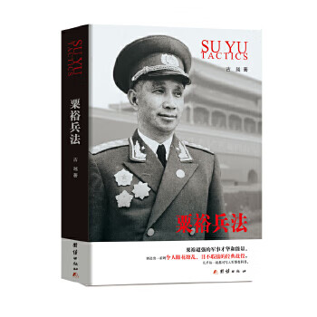 粟裕兵法【正版图书】